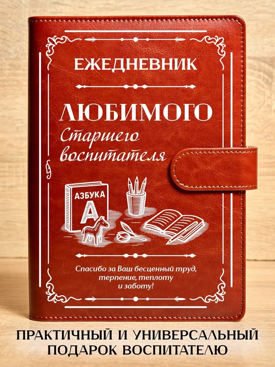 Ежедневник любимого старшего воспитателя, на кольцах, А5