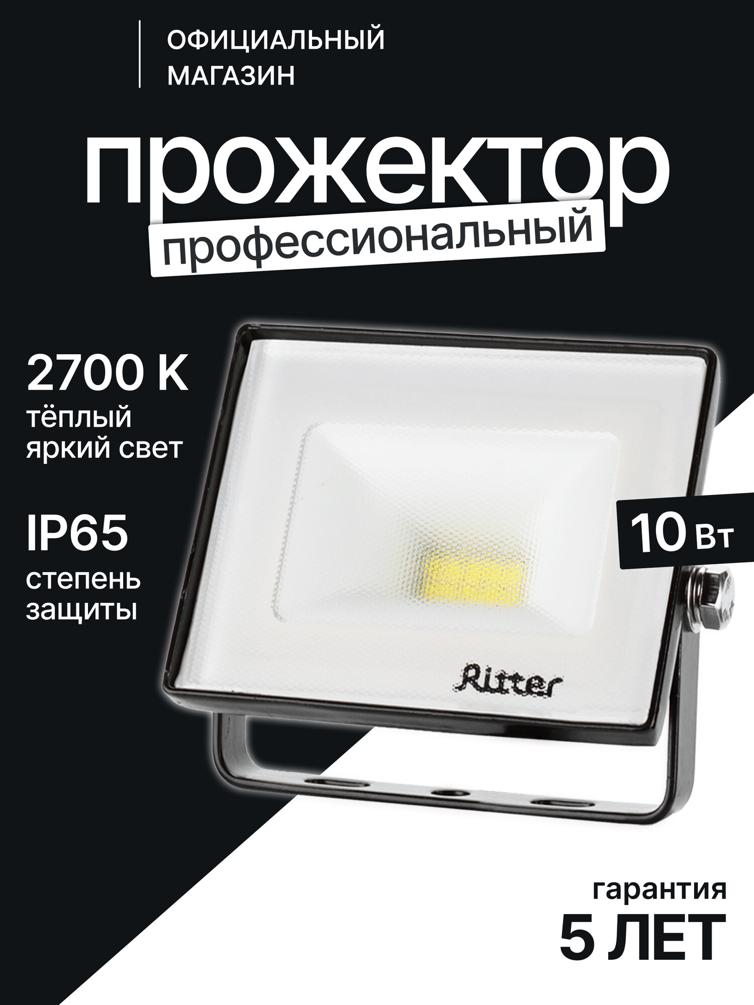 Прожектор Ritter светодиодный 10Вт уличный, теплый свет 2700К, IP65, серия PROFI 53425 3