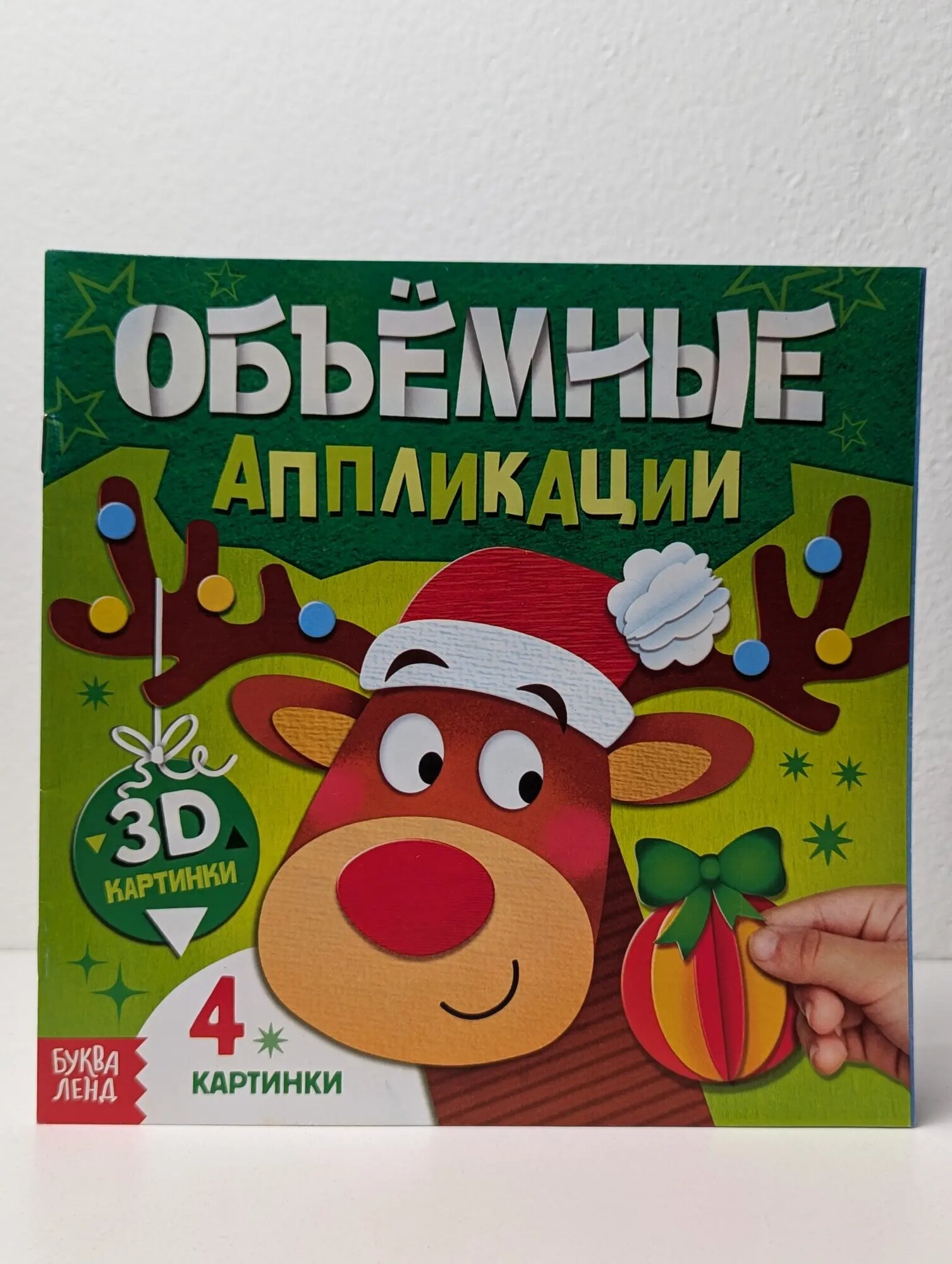 Объемные аппликации Сборник 2022