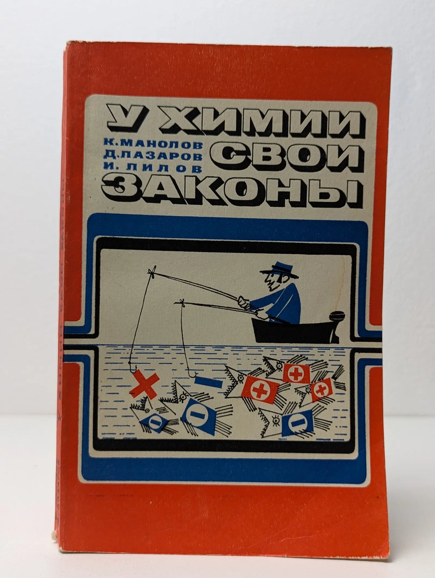 У химии свои законы Манолов Калоян, Лазаров Добри, Лилов Иван 1975