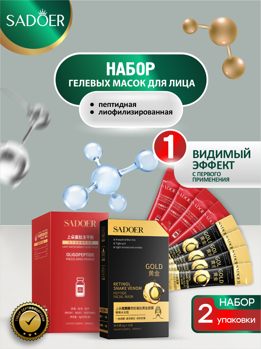 Набор гелевых масок для лица Sadoer с олигопептидами + с ретинолом и змеиным ядом