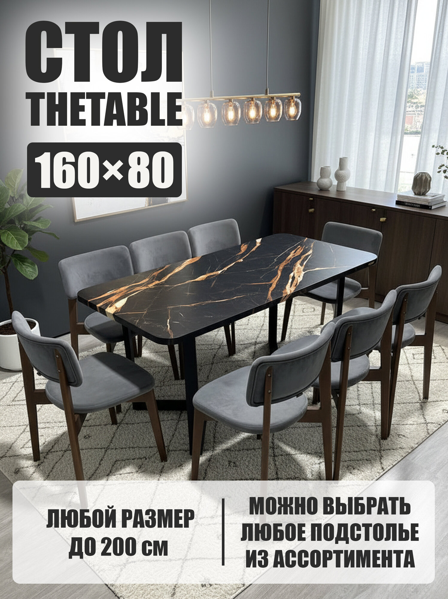 Стол кухонный обеденный THETABLE•RU 160х80 см 2.7/3.1