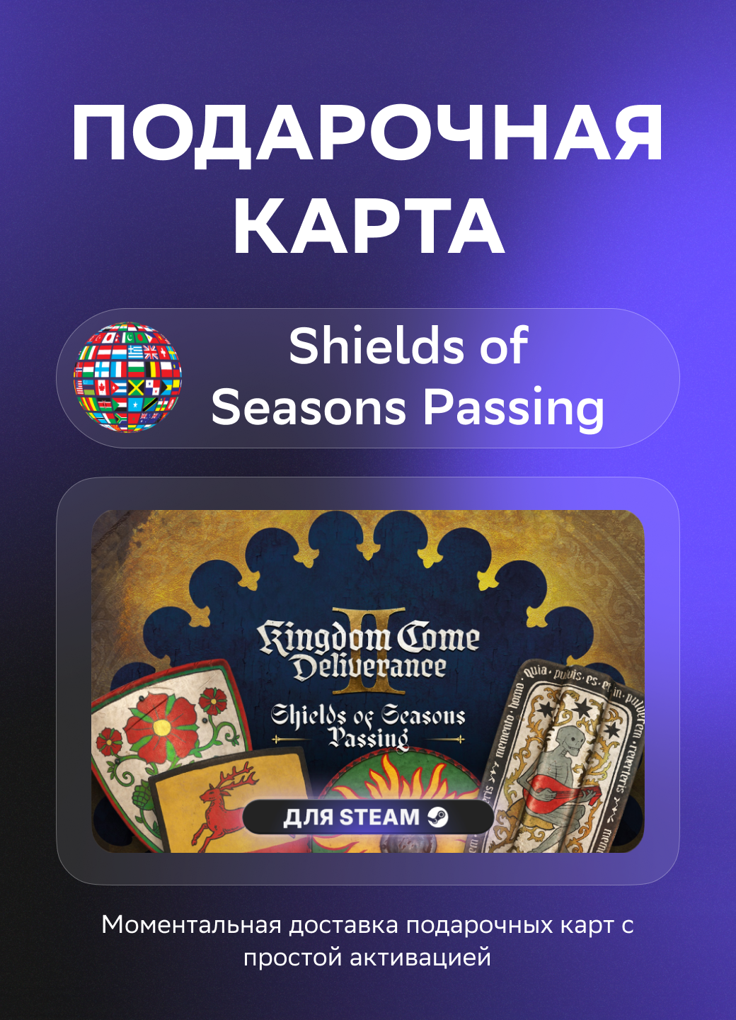 Подарочная карта Kingdom Come: Deliverance II Shields of Seasons Passing для Steam | Не РФ/СНГ | Оригинальный код