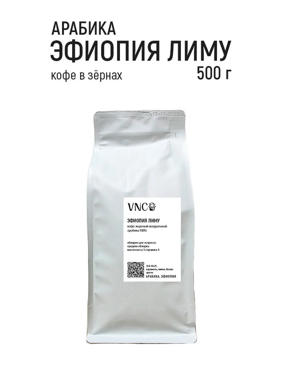 Кофе в зернах "Эфиопия Лиму", 500 г