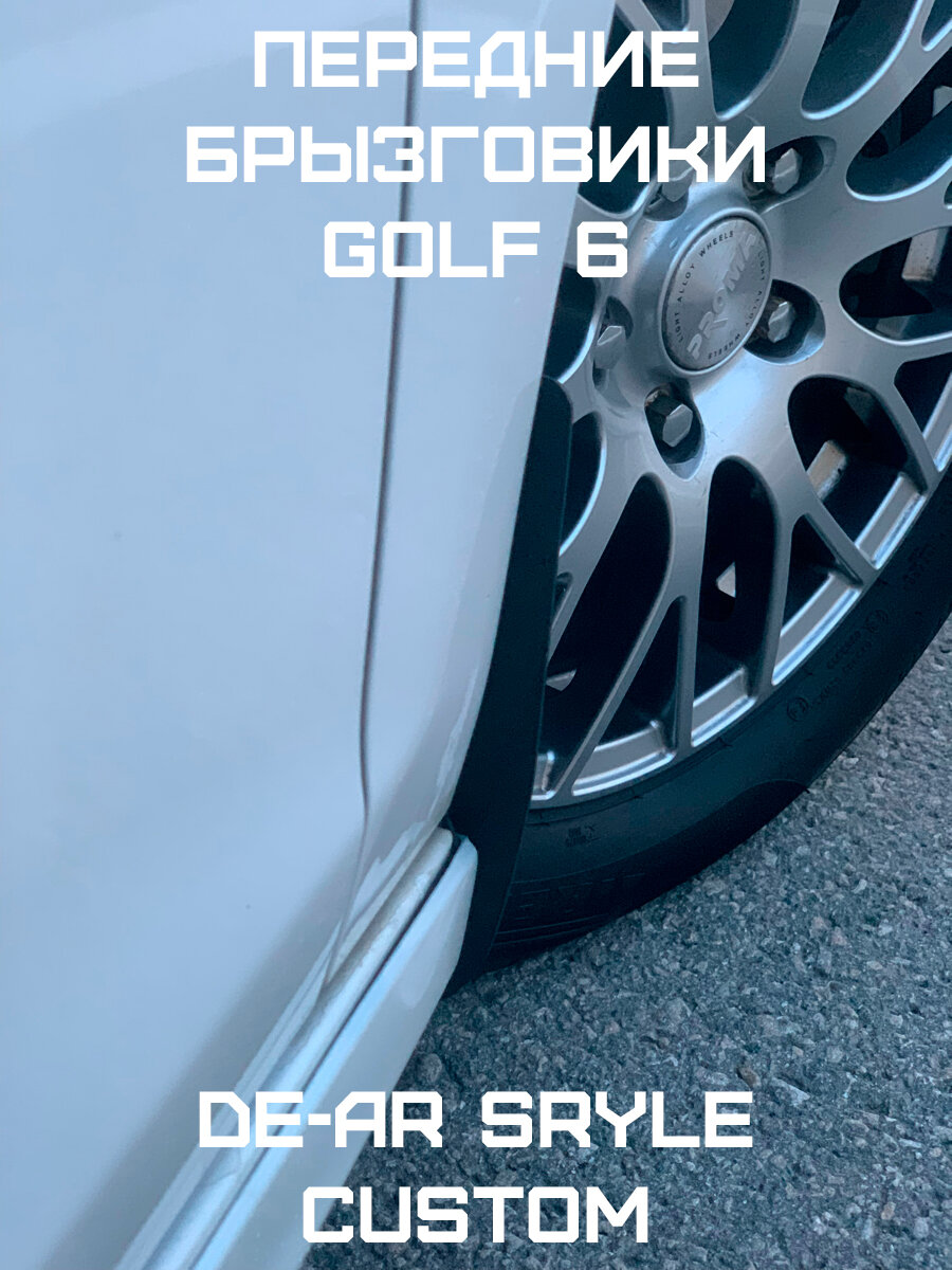 CUSTOM Передние брызговики Volkswagen GOLF 6 Гольф 6 De-Ar Style