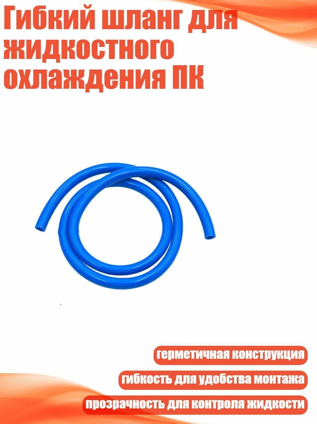 Гибкий шланг для жидкостного охлаждения ПК, Синий