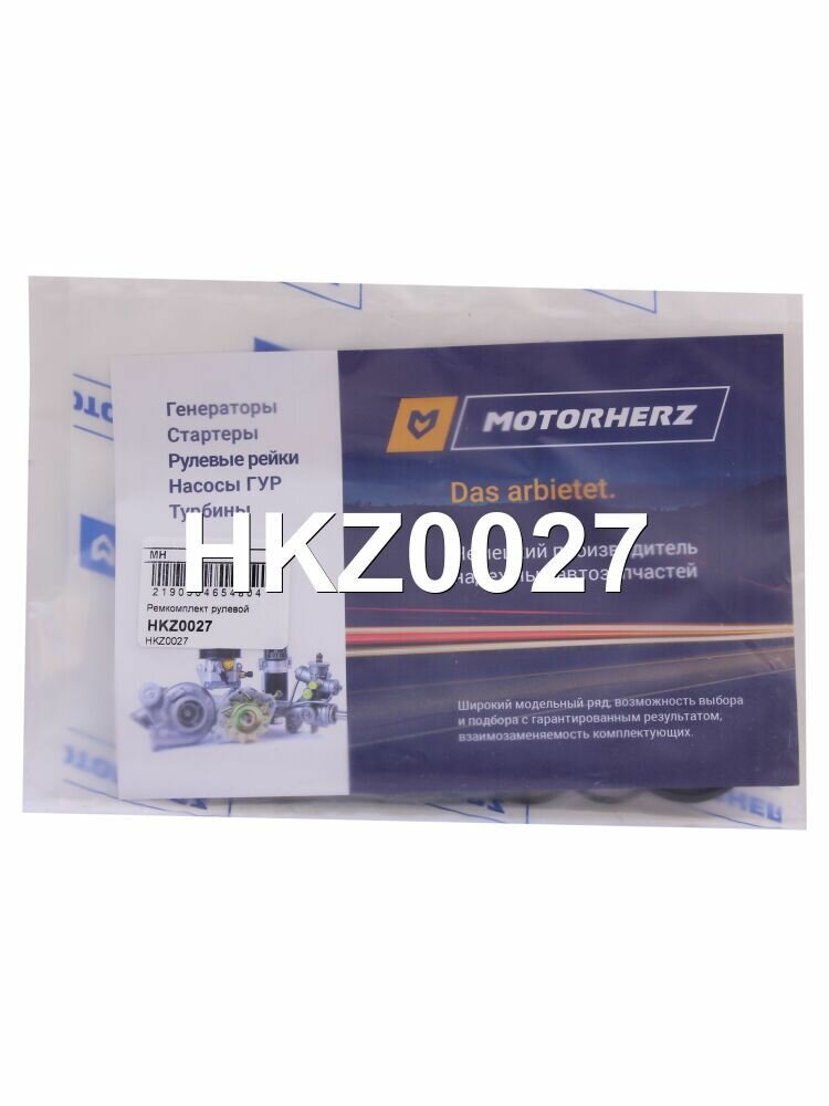 Ремкомплект рулевой рейки Motorherz HKZ0027