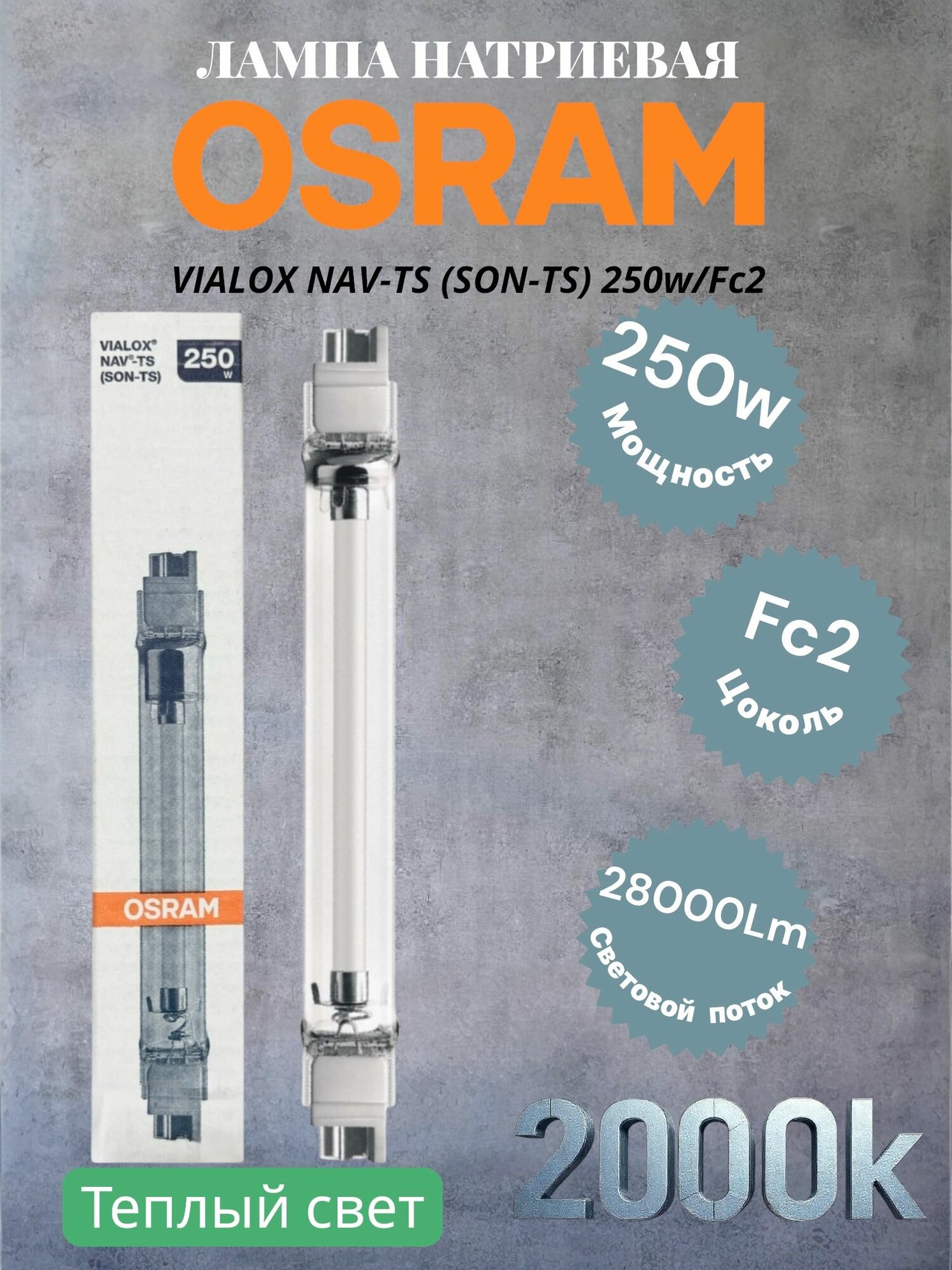 Лампа натриевая высокого давления Osram NAV-TS 250W Fc2