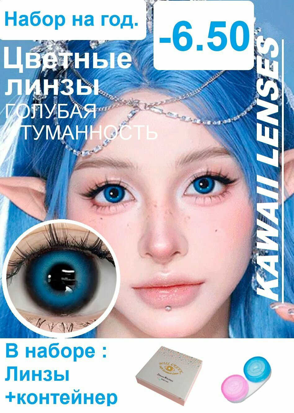 Цветные линзы на год-синие-Crystal Fairy Blue-Голубая туманность-6.50