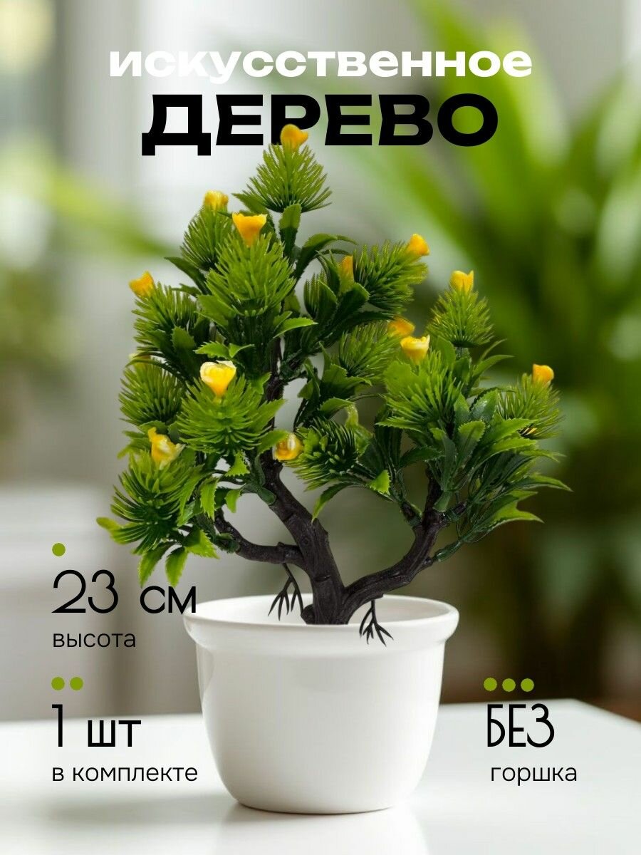 Искусственные растения для декора деревце без горшка 1 шт.