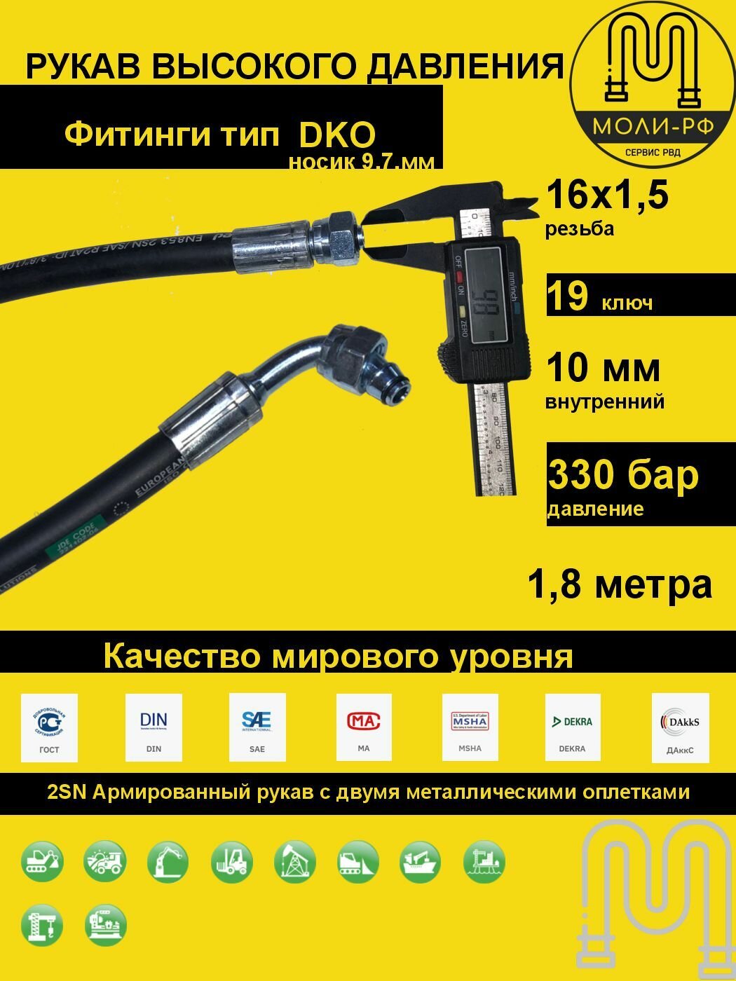 Рукав высокого давления 1,8 м (L 1810) угловой DN 10 DKO (Г) 16x1,5