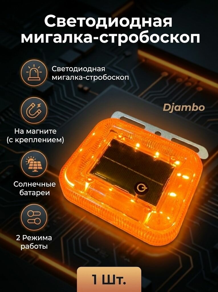 Габаритные огни стробоскоп мигалка 1шт