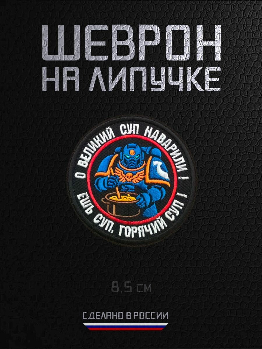 Шеврон нашивка Вархаммер О великий суп наварили