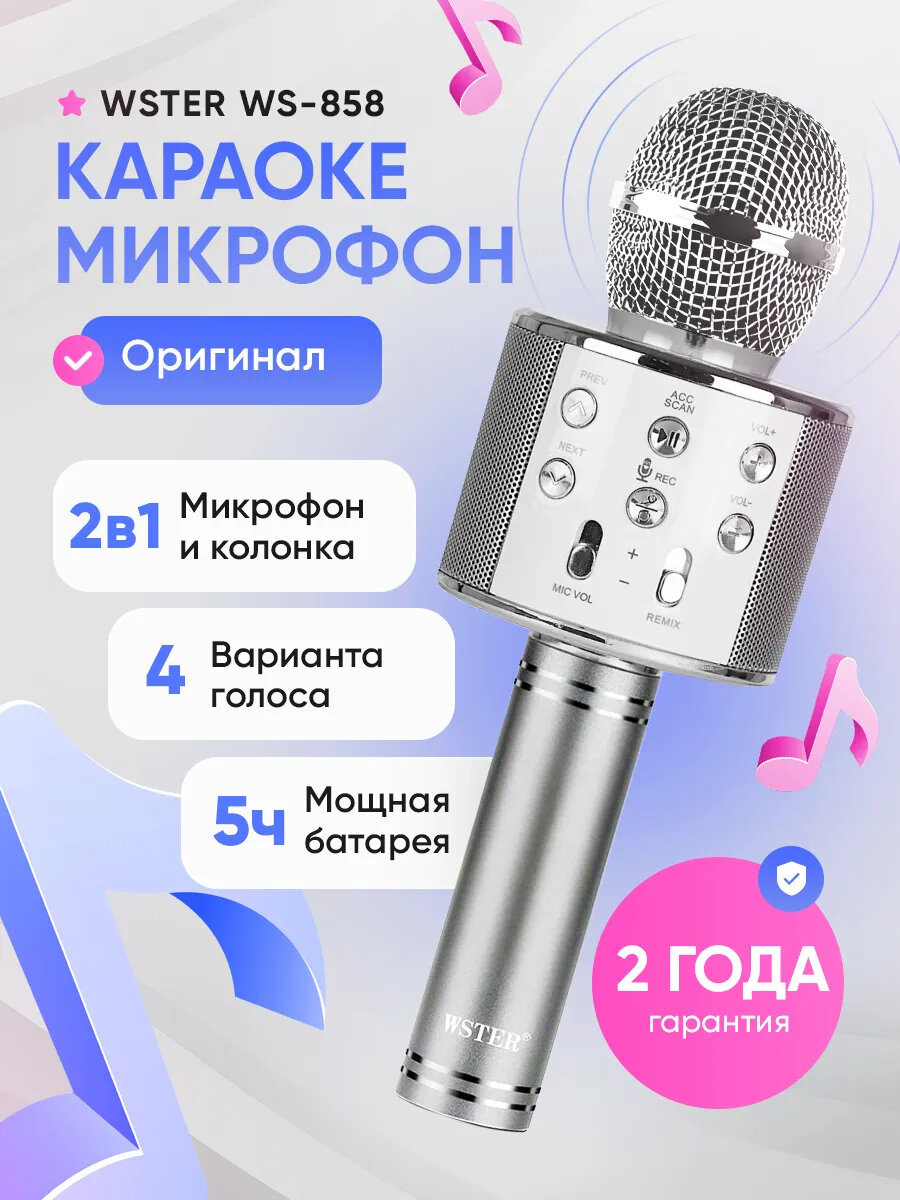 Беспроводной микрофон караоке детский WSTER WS-858