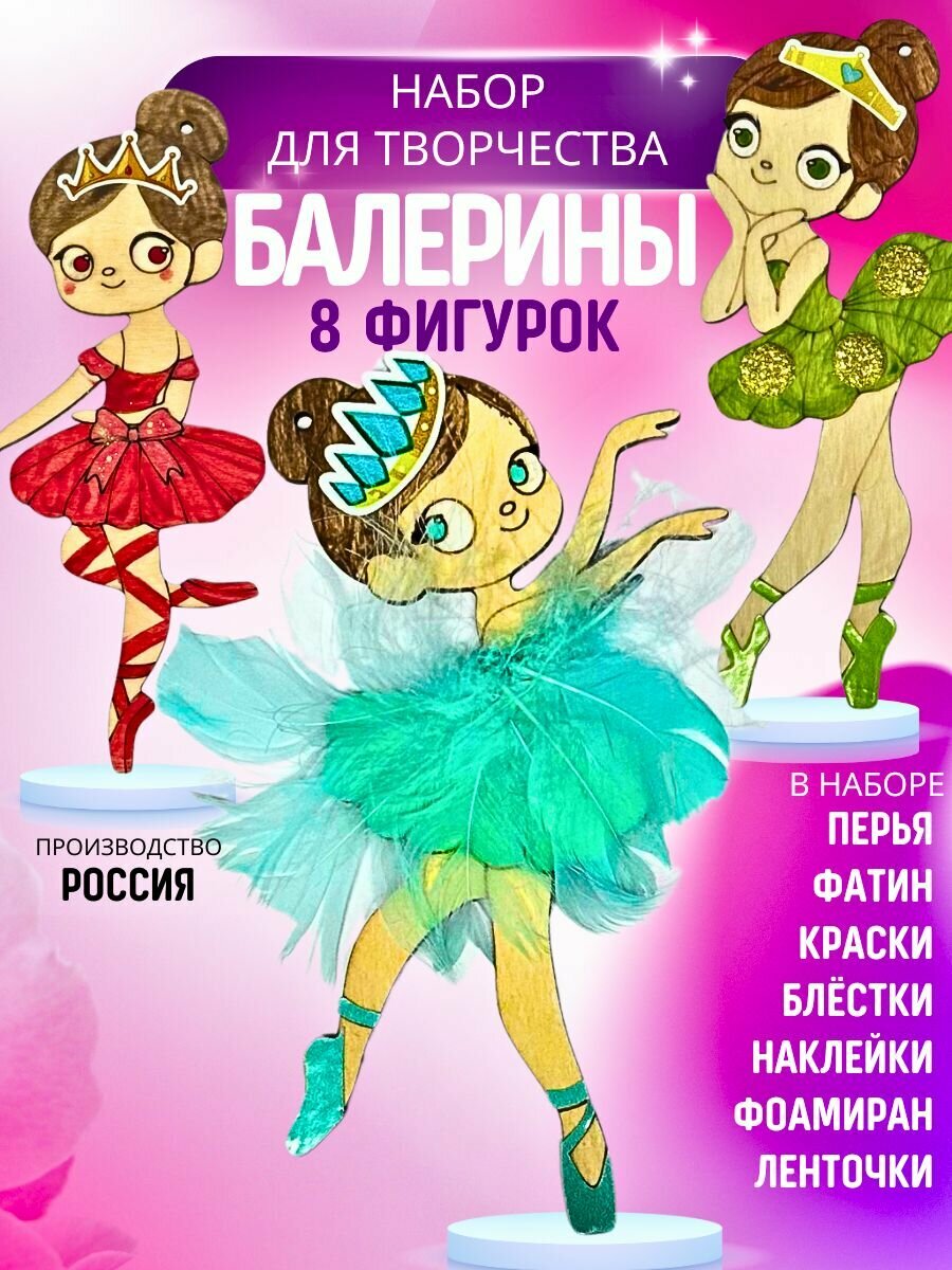 Набор для творчества для девочек - балерины