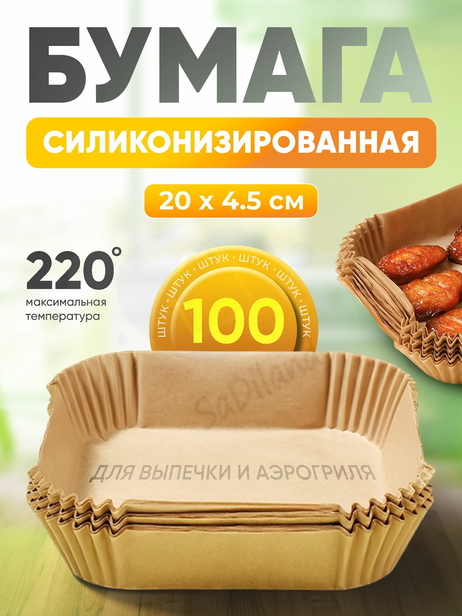 Форма бумажная силиконизированная д 20см для запекания и аэрогриля 100штук.
