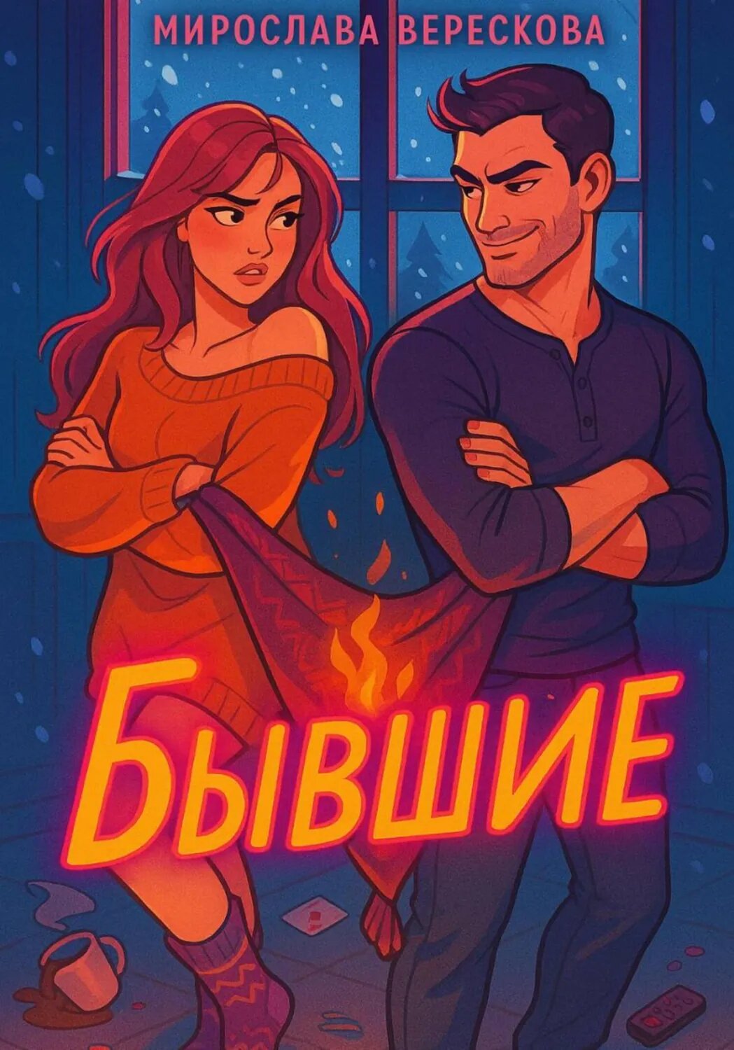 Бывшие [Цифровая книга]