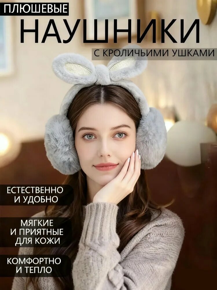 Наушники меховые