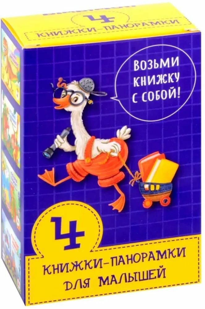 Набор книжек-панорамок для малышей. Возьми книжку с собой (БимБиМон)