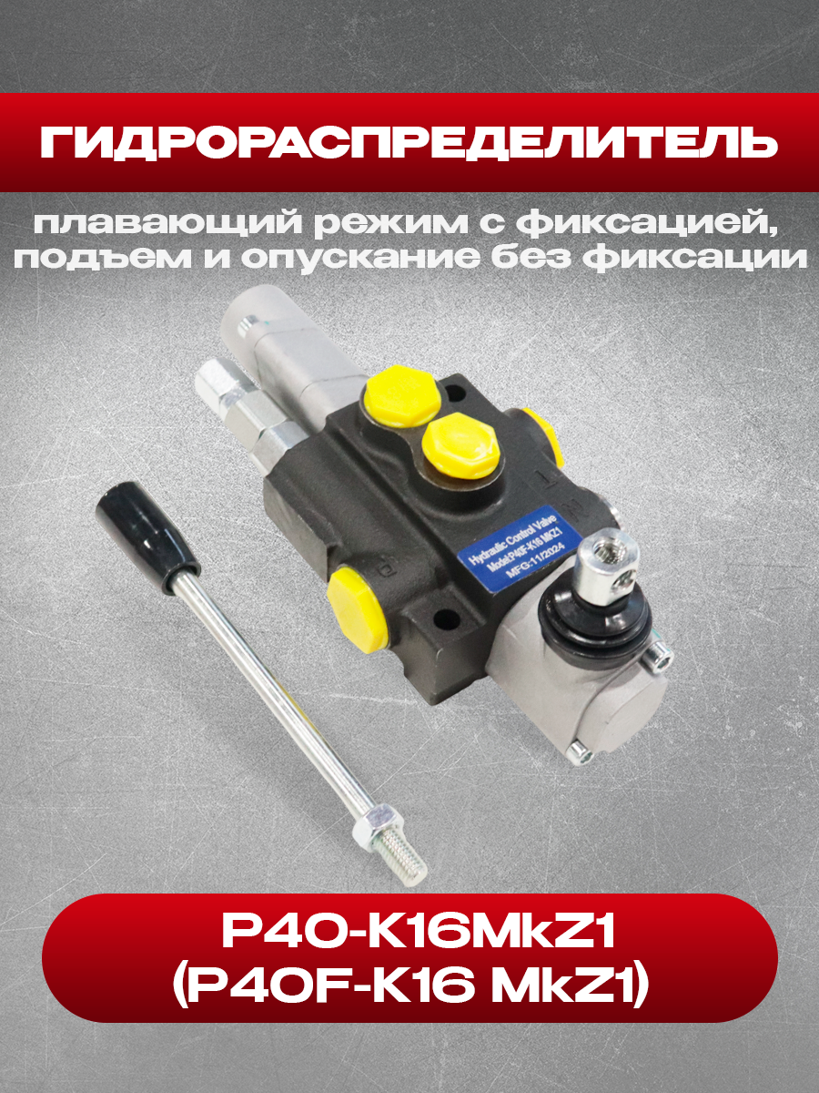 Гидрораспределитель P40-K16MkZ1 (P40F-K16 MkZ1) односекционный
