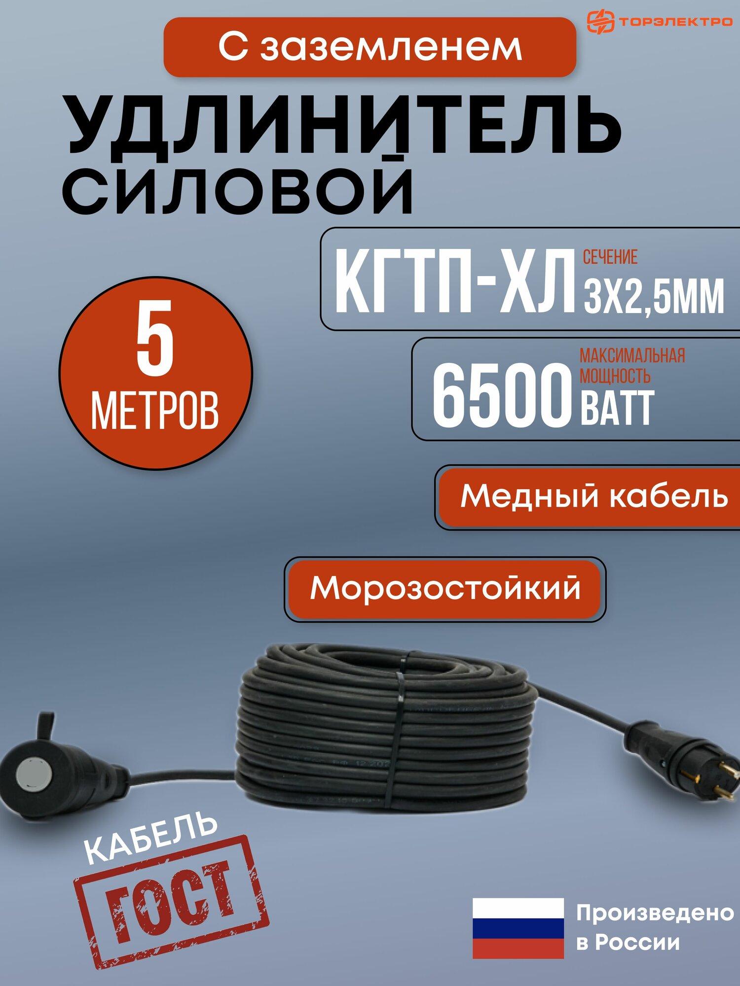 Удлинитель Морозостойкий ГОСТ КГтп-ХЛ 5 метров 3х2.5мм. с заземлением