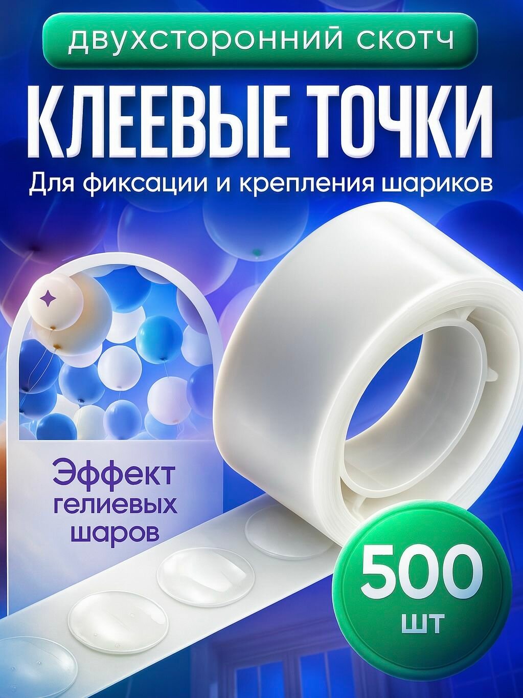 Липкие клеевые точки для крепления и фиксации воздушных шаров. 500 шт.