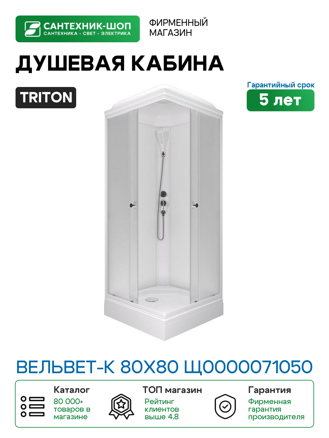 Душевая кабина Triton Стандарт 80x80 Щ0000071050 без гидромассажа