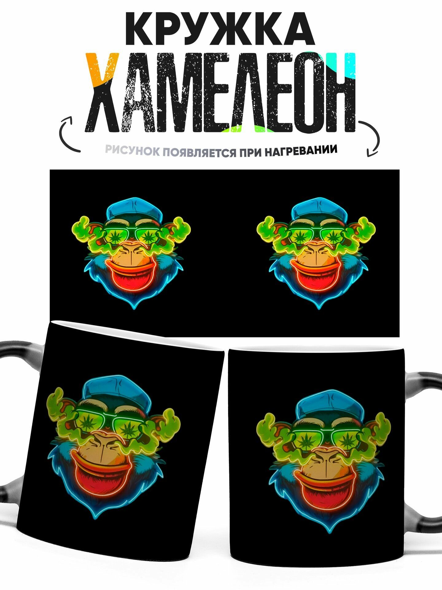 Кружка хамелеон Обезьяна арт 330 мл