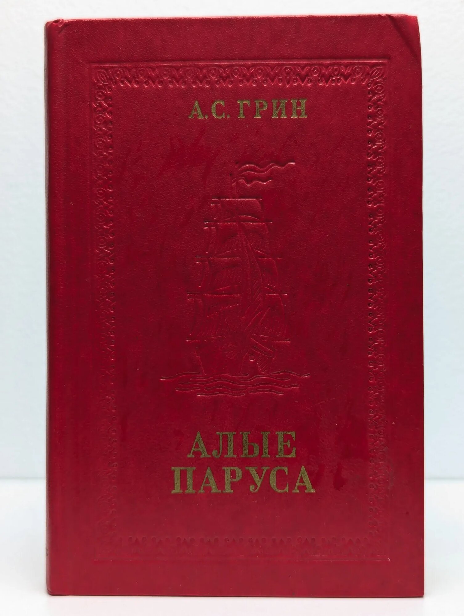 Алые паруса Грин Александр Степанович 1979
