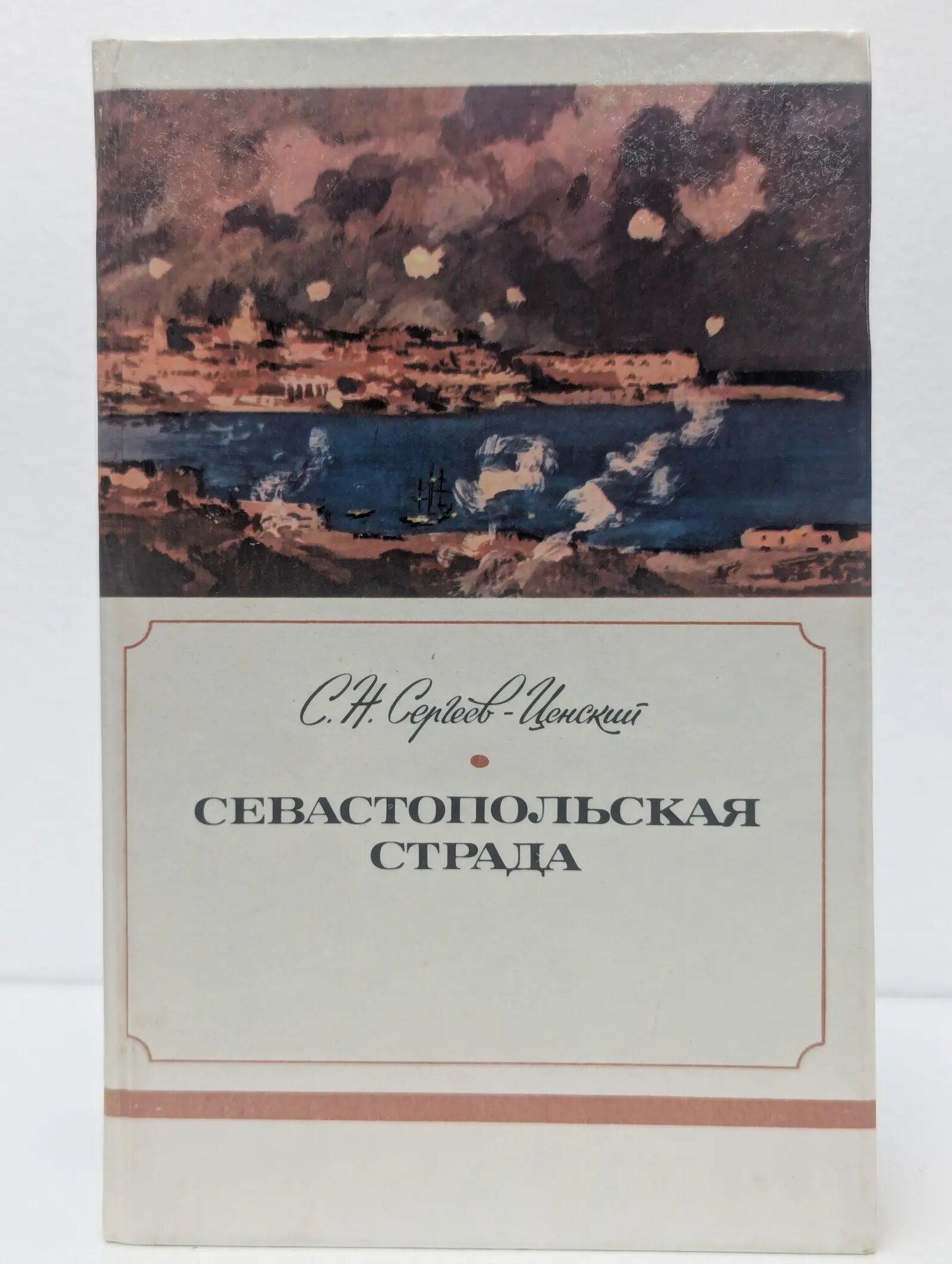 Севастопольская страда. Части 7-9 Сергеев-Ценский Сергей Николаевич 1985