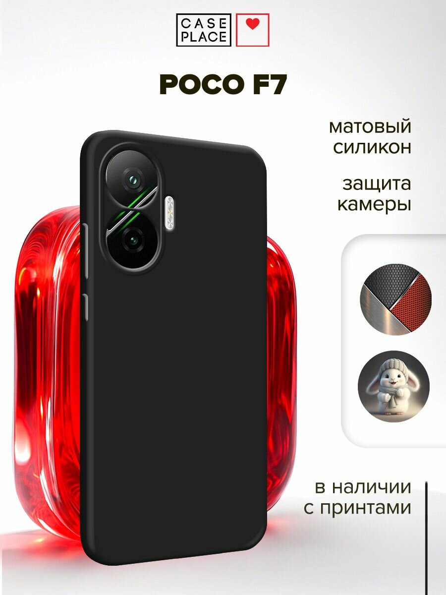 Черный матовый силиконовый чехол на Poco F7 / Поко Ф7