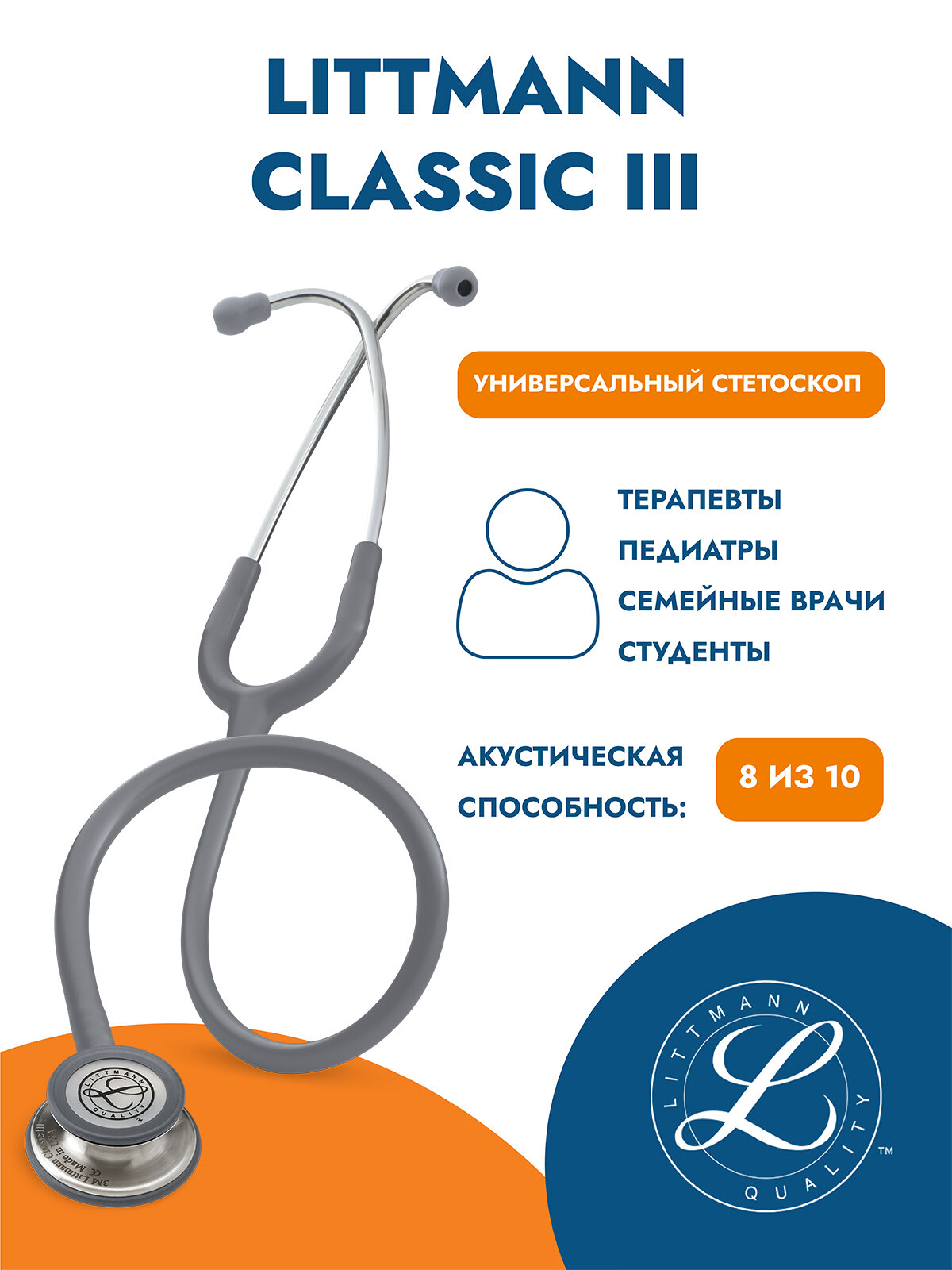 Стетоскоп Littmann Classic III, серый, стальная акустическая головка (5621)
