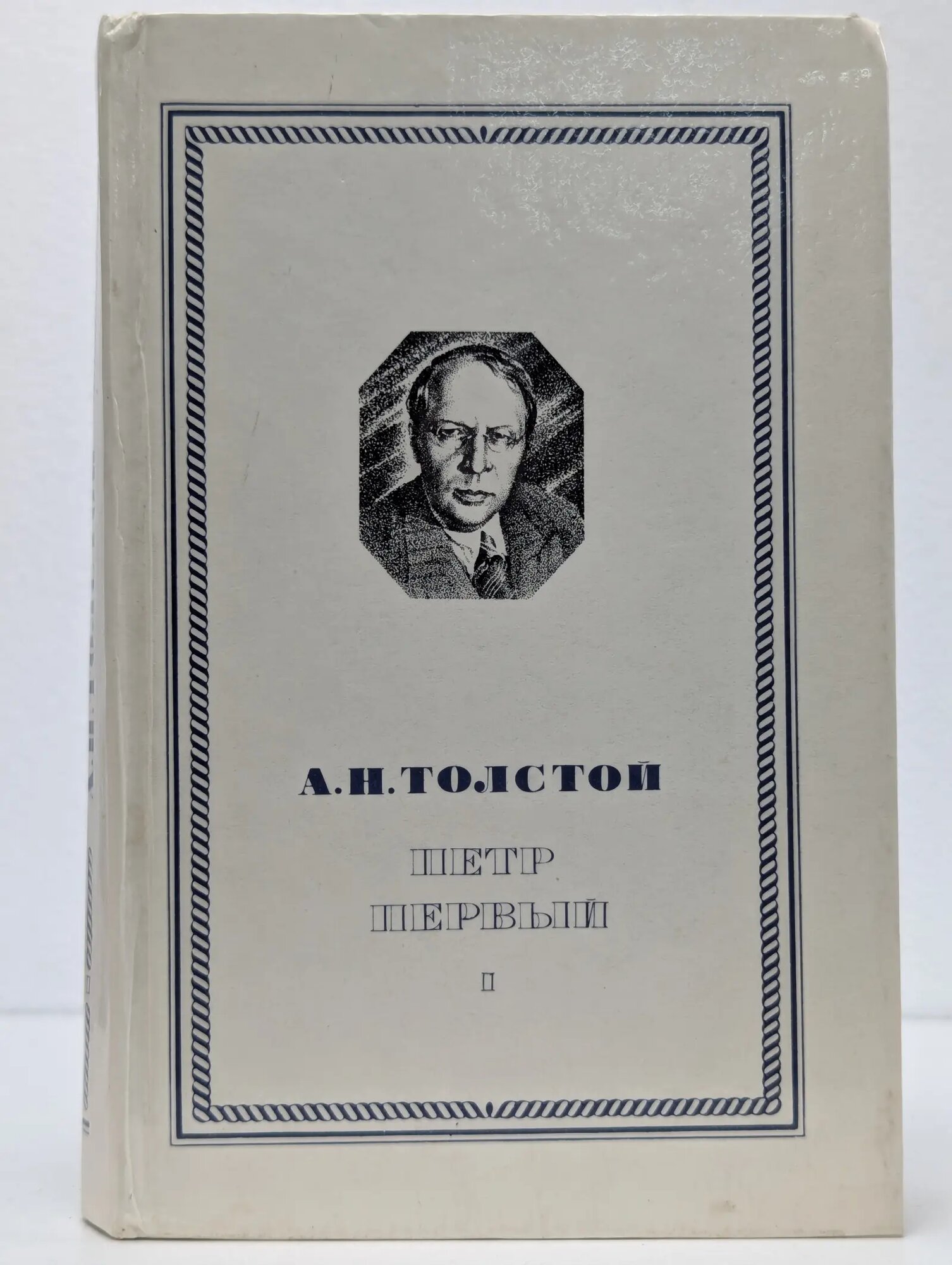 Петр Первый. Книга 1 Толстой Алексей Николаевич 1979