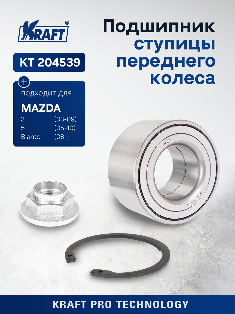 Подшипник ступицы передний для а/м Mazda 3 / Мазда 3 (2005-2008 г) 1.4-2.3, Mazda 5 (2005-2008 г) 1.8-2.0D KRAFT KT 204539