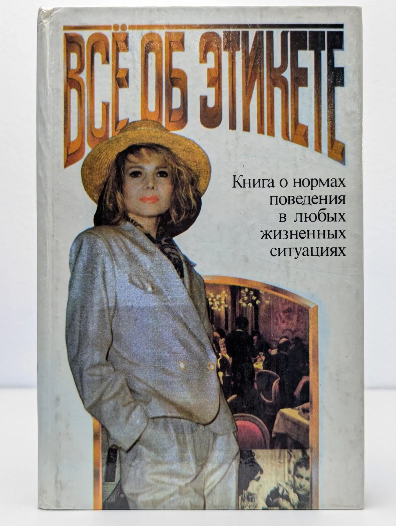Все об этикете. Книга о нормах поведения Сборник 1996