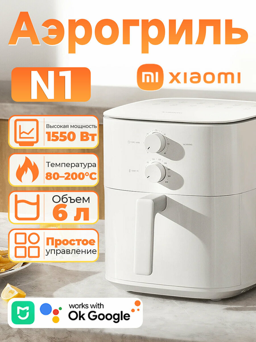 Аэрогриль Xiaomi " Air Fryer", 6л, регулировка температуры, механическое управление, белый