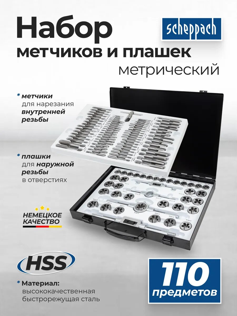 Набор метчиков и плашек 110 предметов