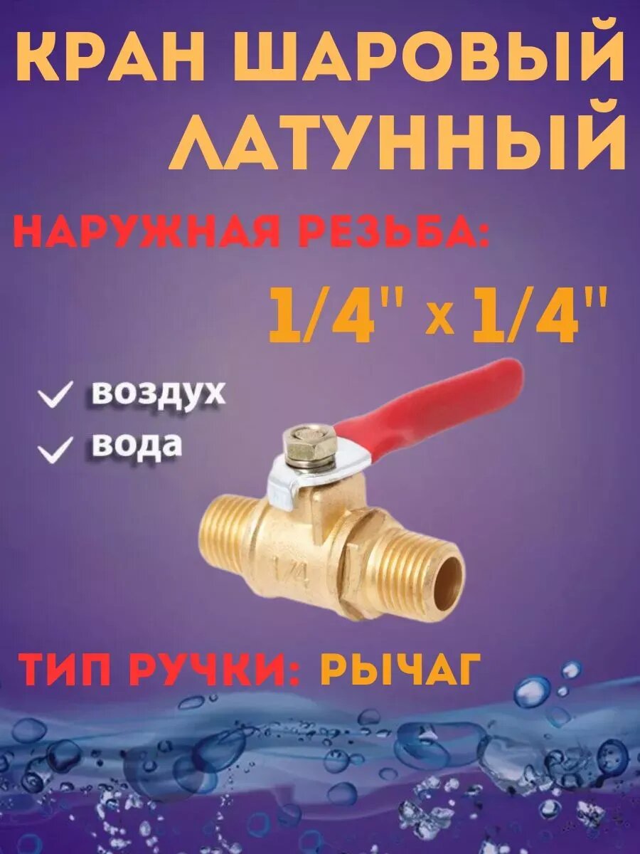 Кран воздушный шаровый 1/4"