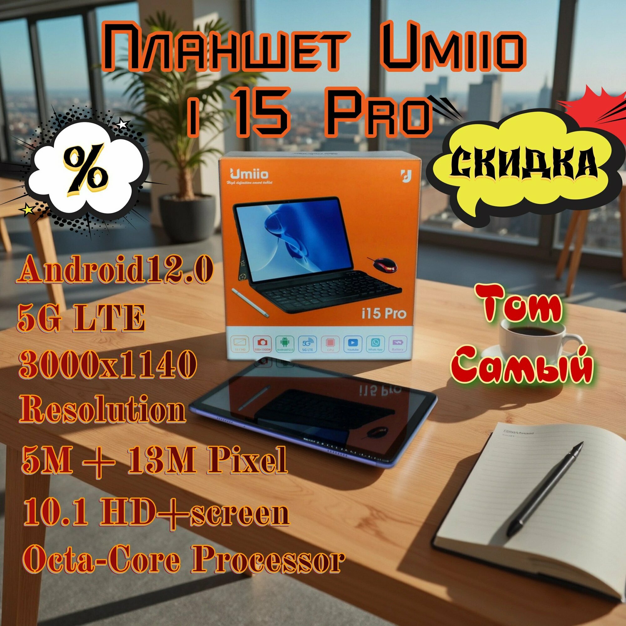 Планшет андроид UMIIO "I 15 Pro" с клавиатурой, стилусом и мышью , экран 10.1" память 16 ГБ/512 ГБ(5G)13 Pixel "12 OS"