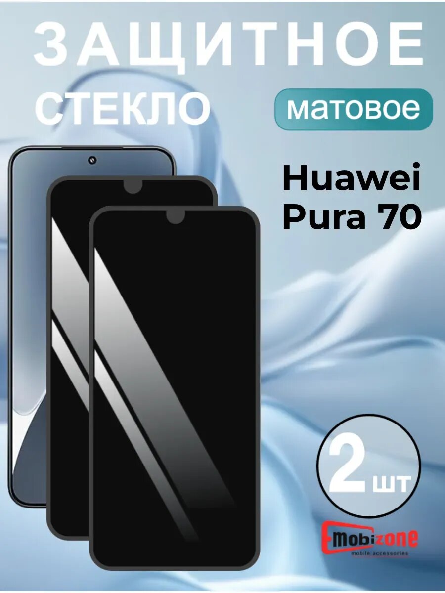 Защитное стекло Huawei Pura 70 матовое, 2 шт