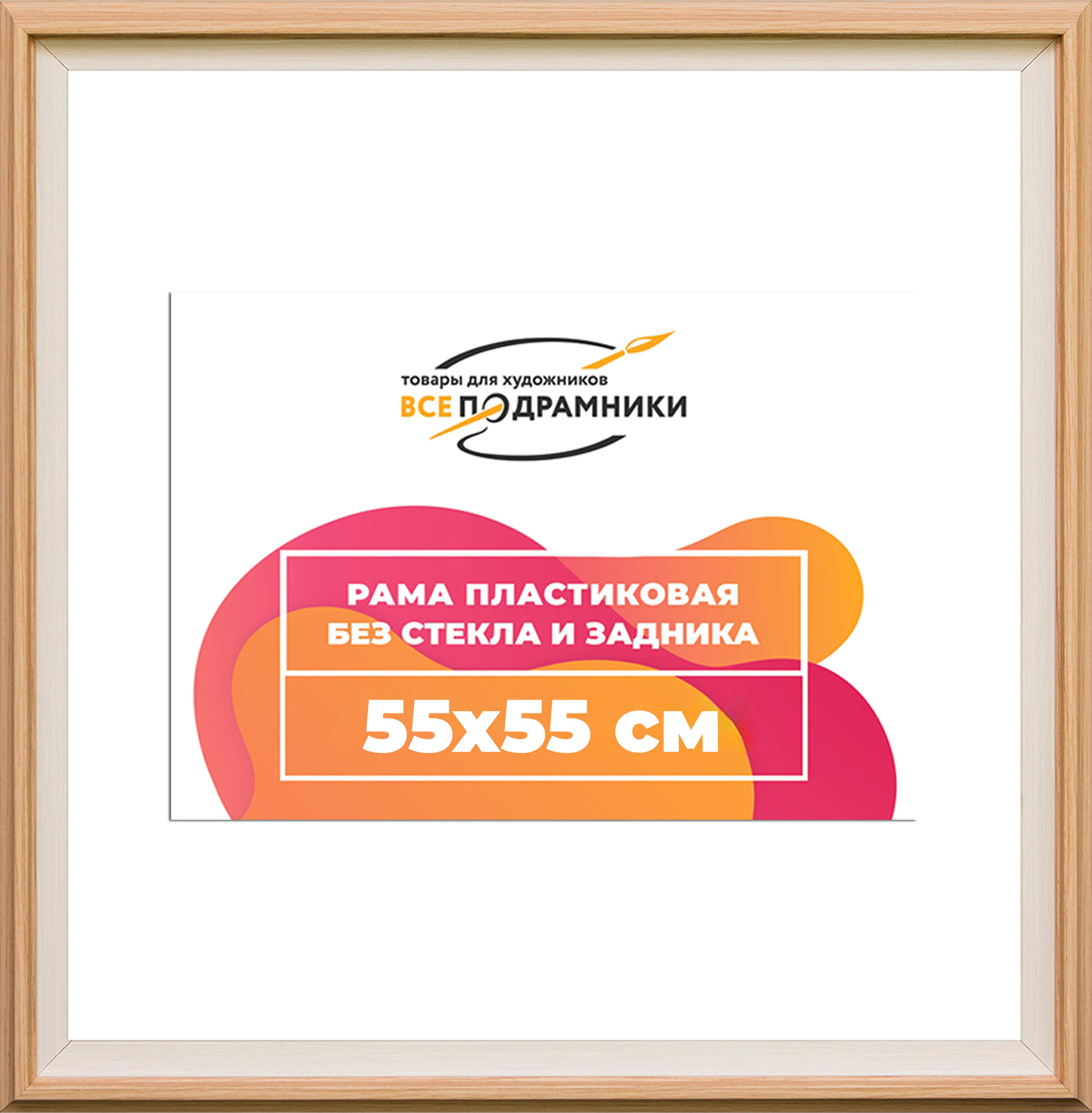 Багетная рама 55x55 для картин и фотографий, вышивки, алмазной мозаики