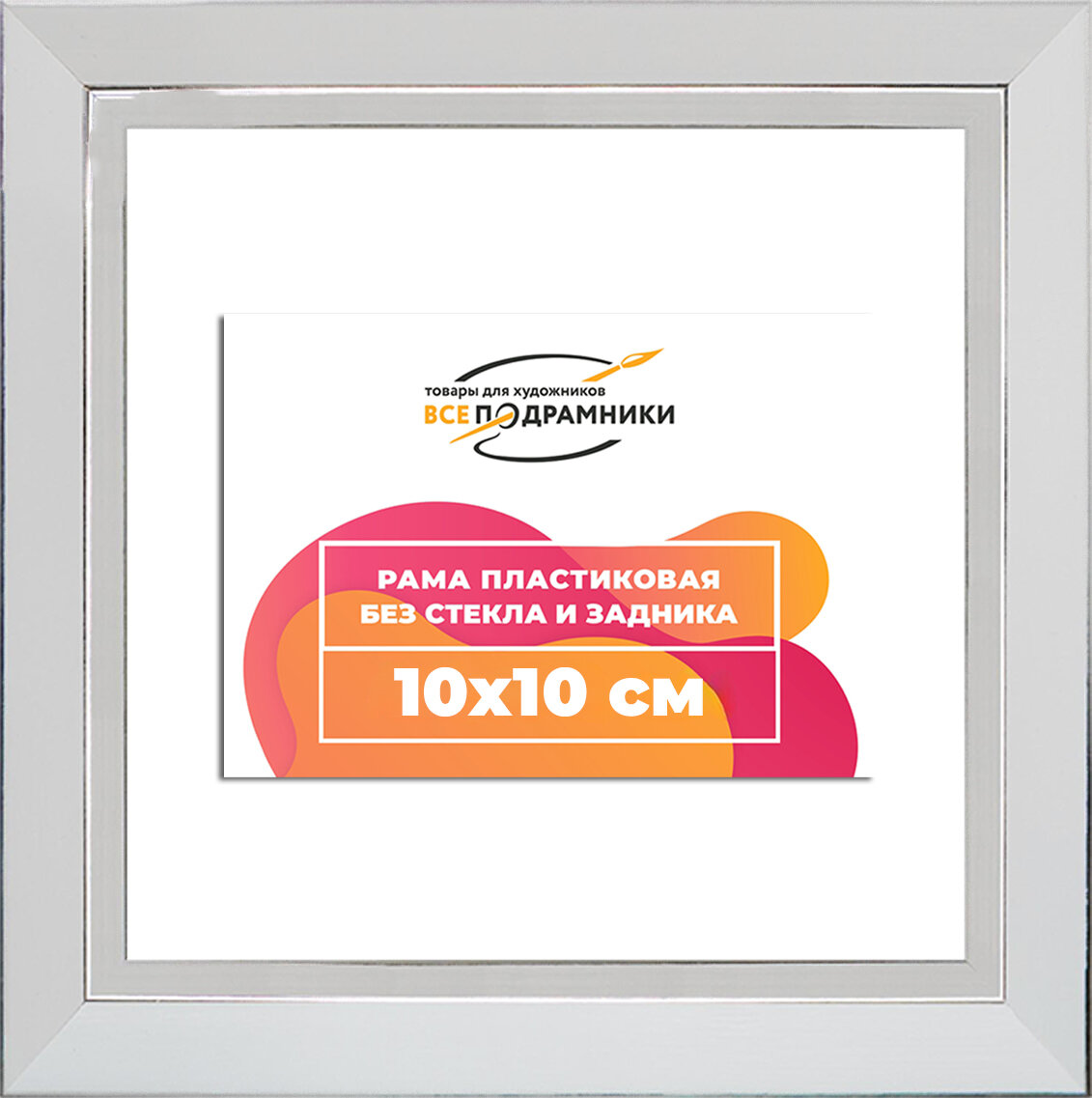 Багетная рама 10x10 для картин и фотографий, вышивки, алмазной мозаики