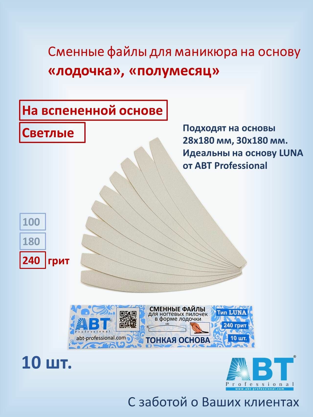 Сменные файлы на тонкой основе, тип LUNA светлого цвета, 240 грит в форме лодочки/полумесяцаа (10 шт.)