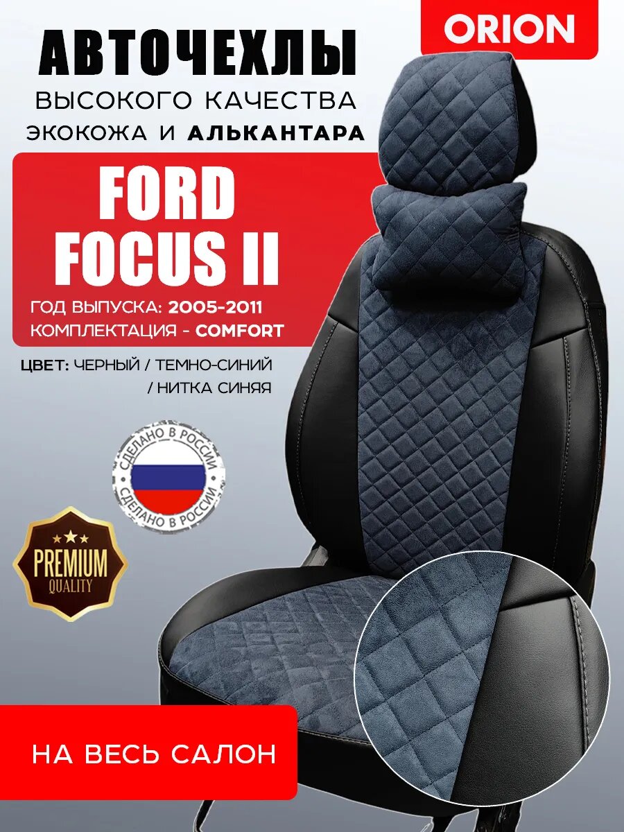 Автомобильные чехлы на весь салон для Ford Focus II