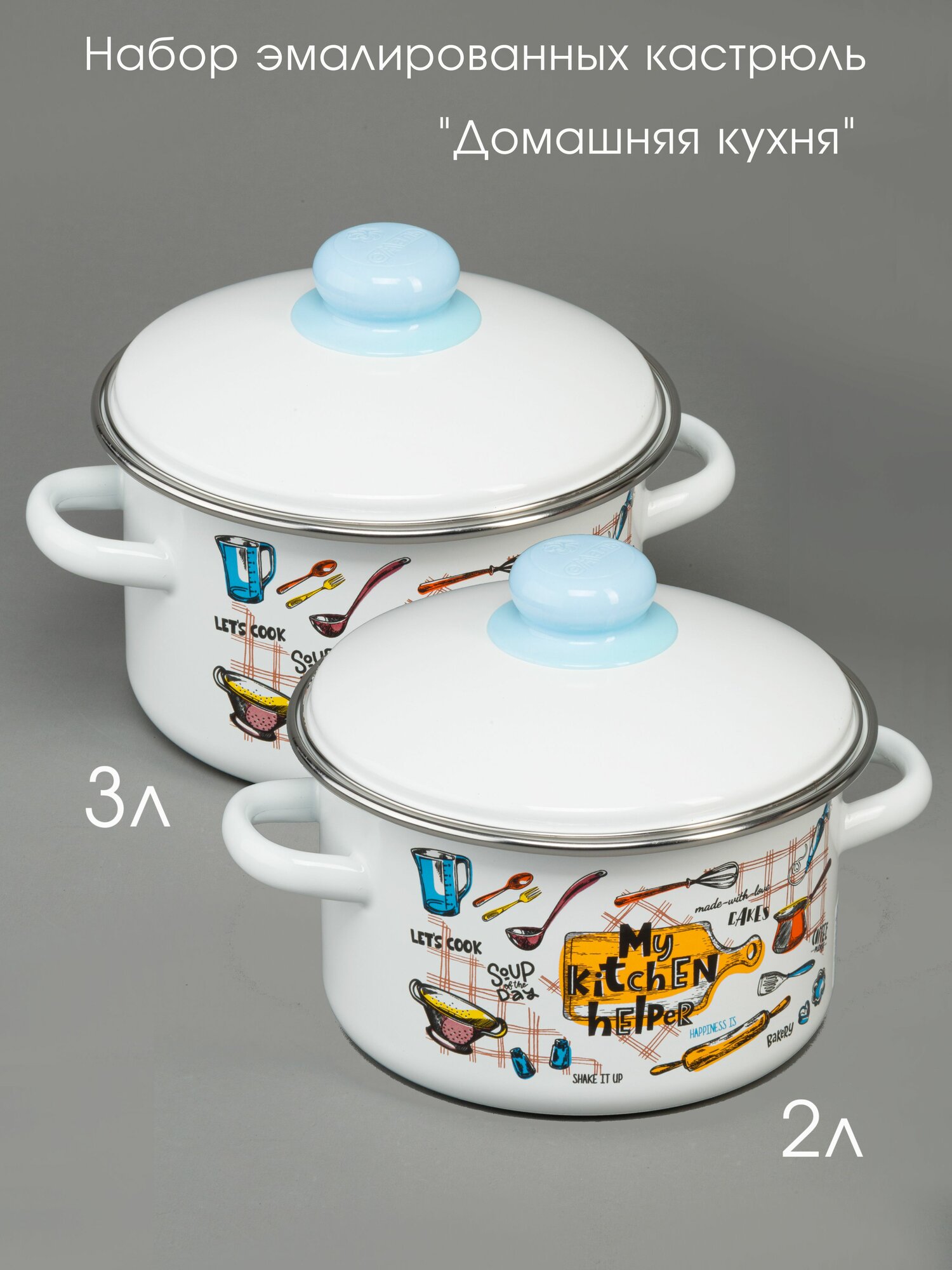 Кастрюли 2 и 3 л с рисунком Домашняя кухня