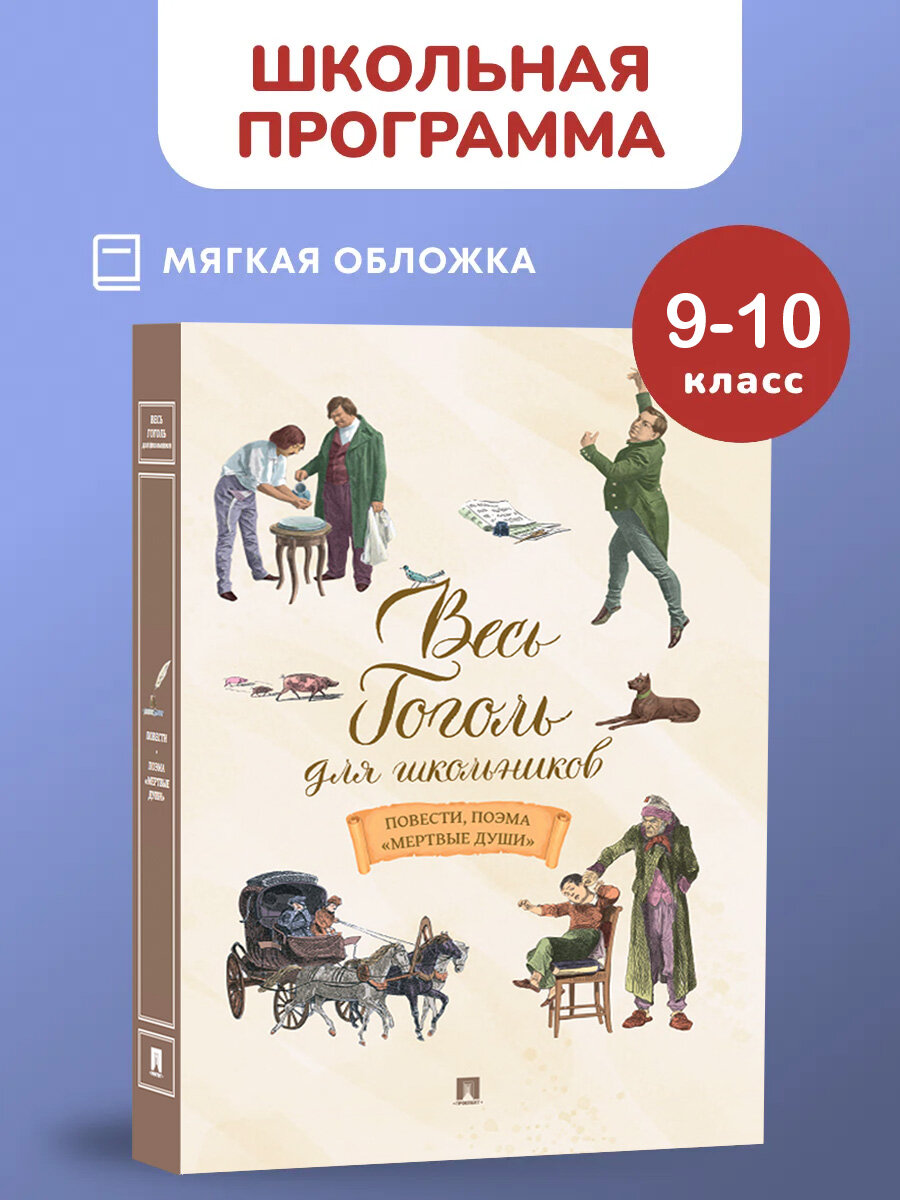 Весь Гоголь для школьников. Мертвые души. Гоголь Петербургские повести.