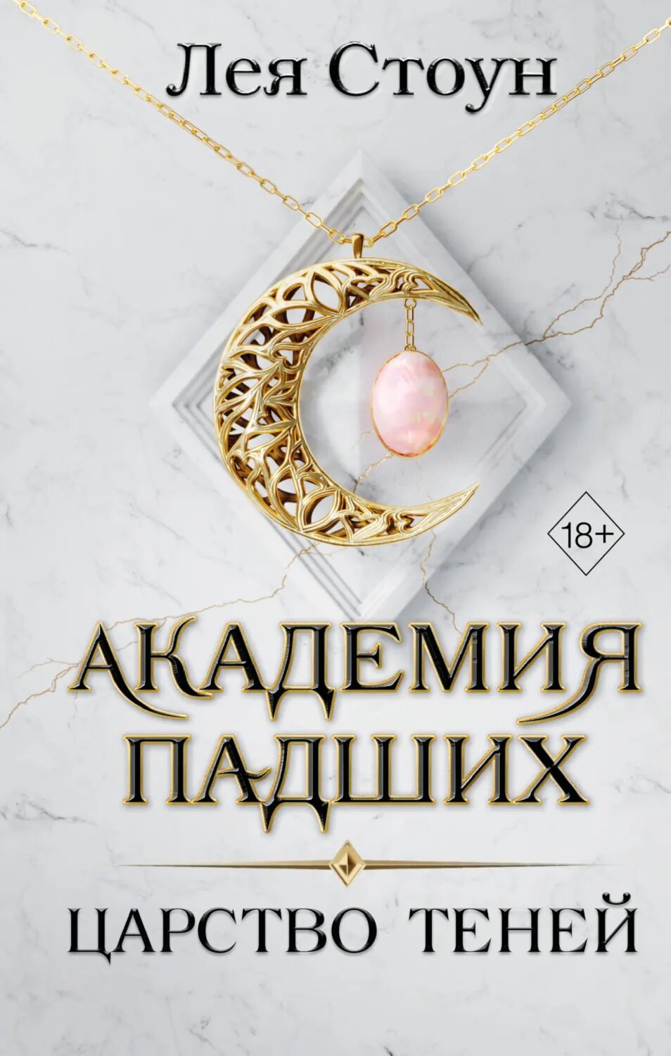 Царство теней [Цифровая книга]