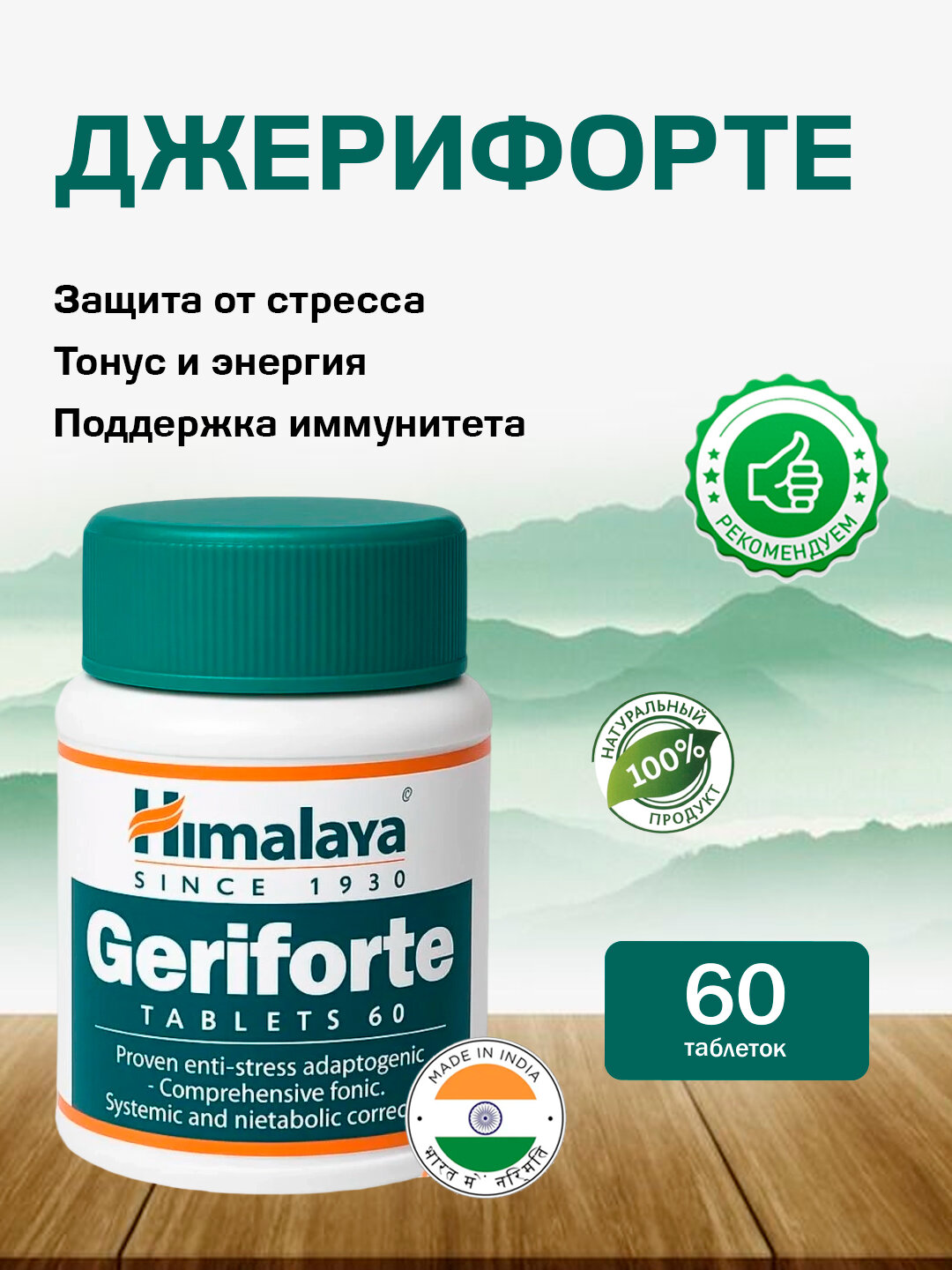 Джерифорте - для комплексного поддержания организма 60 табл