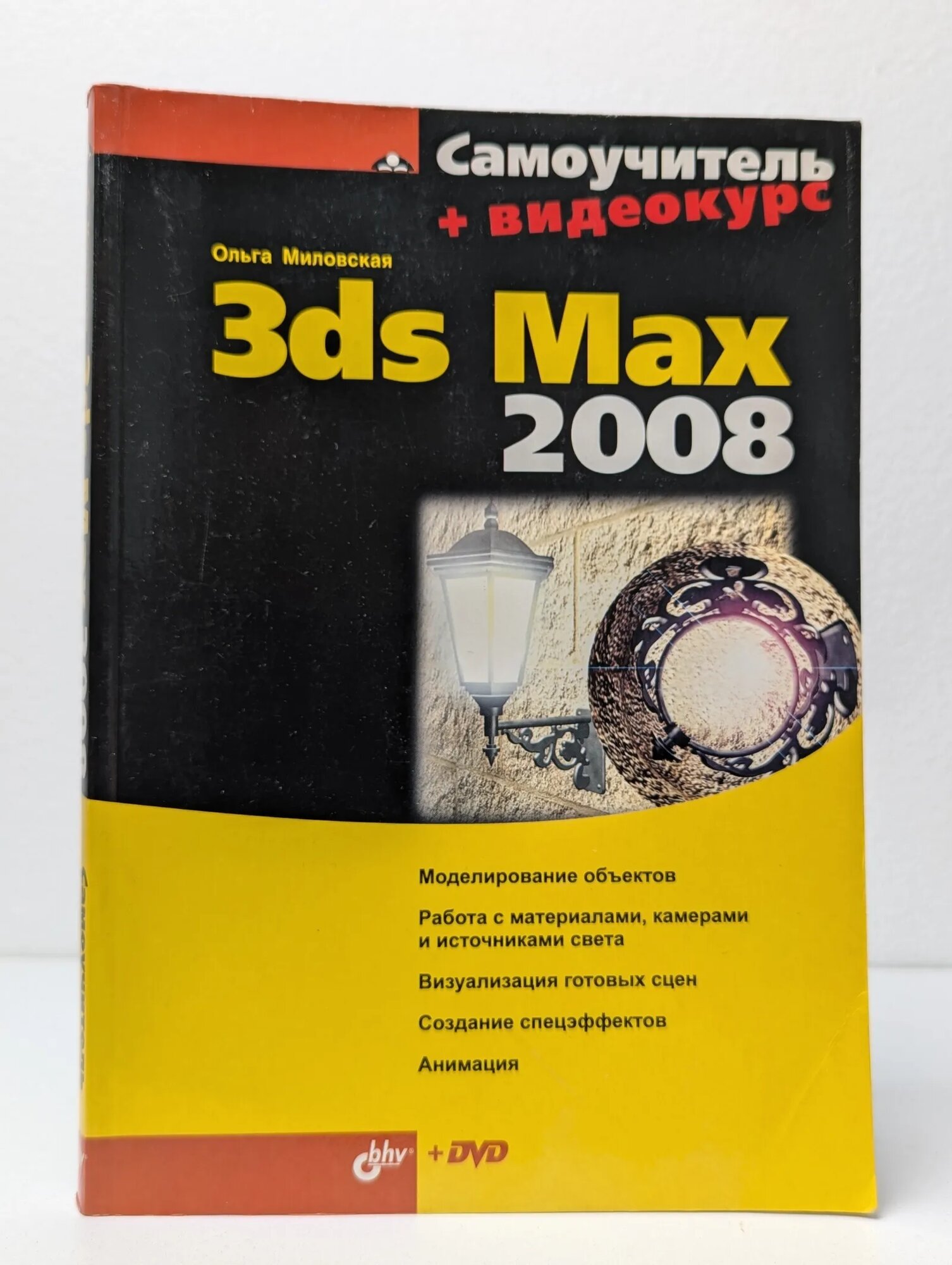 Самоучитель 3ds Max 2008 Миловская Ольга Сергеевна 2008