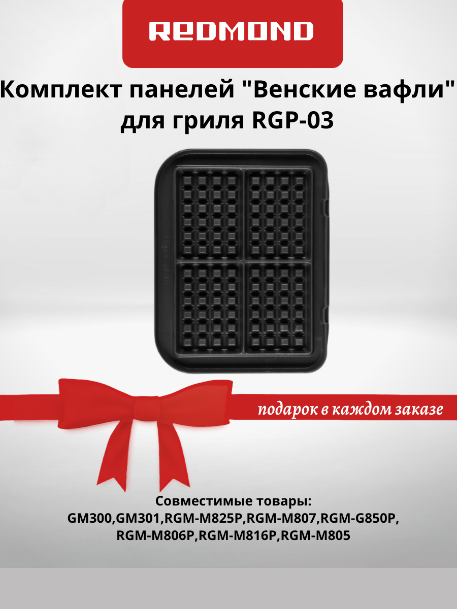 Комплект панелей для гриля «Венские вафли» RGP-03 (2 шт) RGM-M805/M807/M816P/M825P/G850P